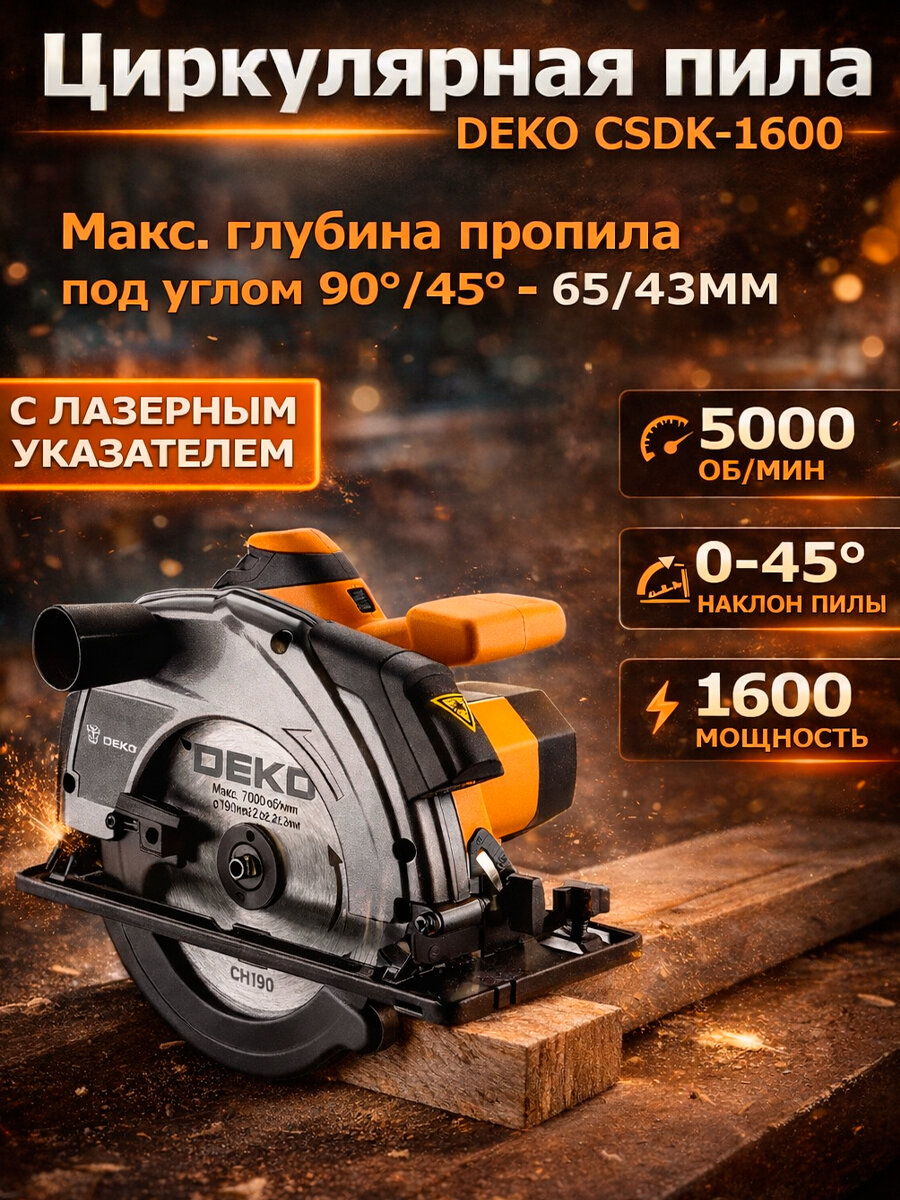 Дисковая циркулярная пила DEKO CSDK-1600 1600Вт 190мм 085-1151