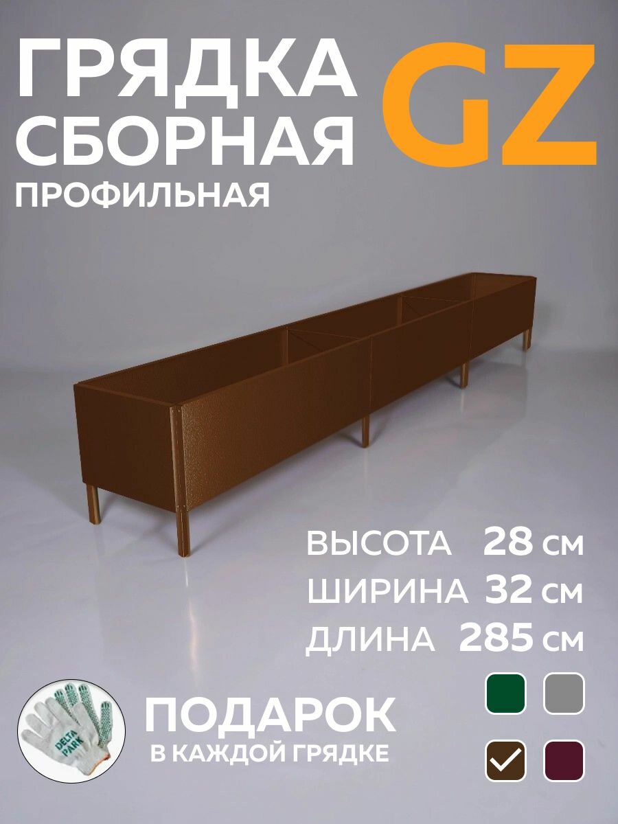 Грядка металлическая Delta-Park оцинкованная 32х20х285 см, цвет коричневый, для теплицы, дачи, огорода