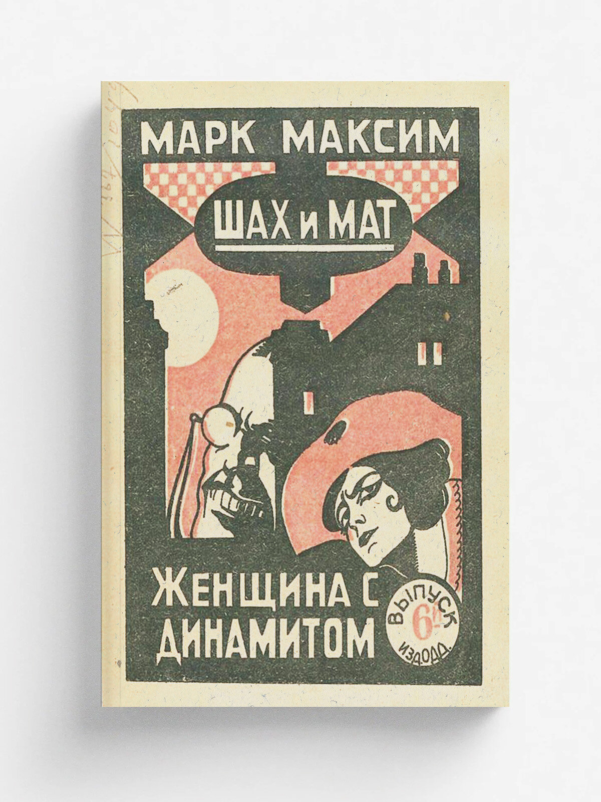 Шах и мат. Женщина с динамитом. Выпуск 6