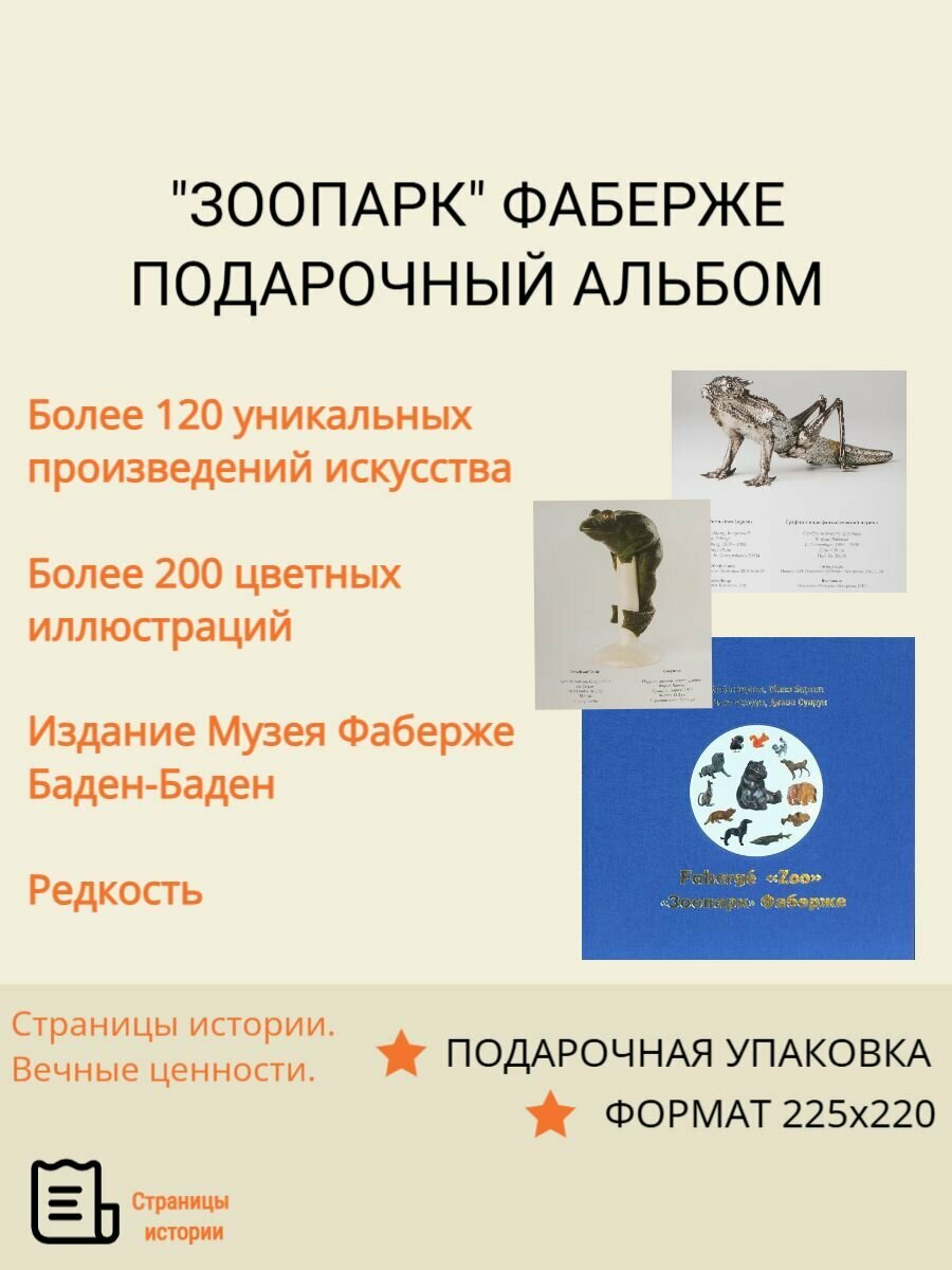 Зоопарк от Фаберже. Редкий коллекционный альбом. Каталог коллекции миниатюрных фигурок животных, созданных мастерами Фаберже.