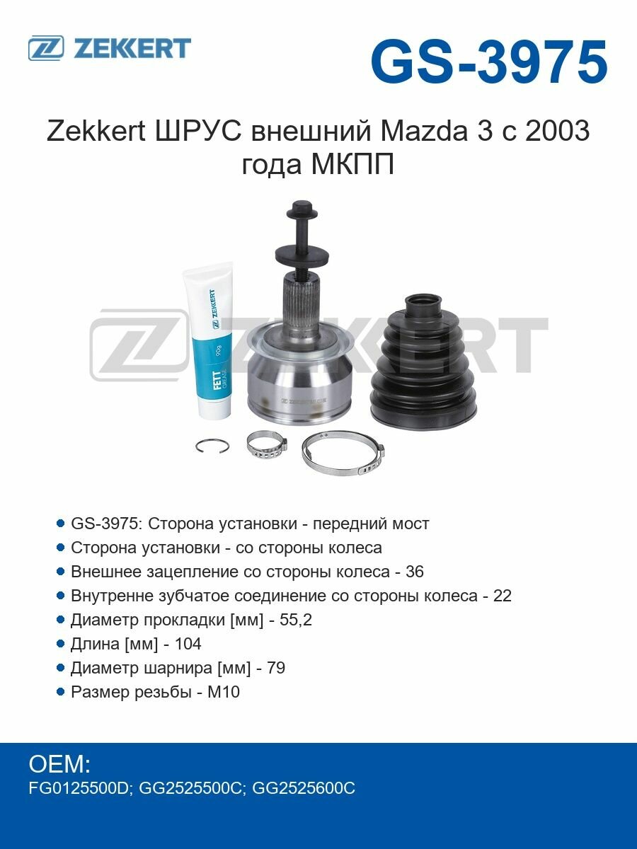Zekkert ШРУС внешний Mazda 3 с 2003 года МКПП