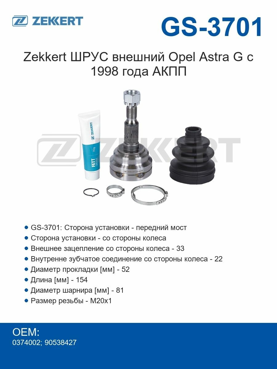 Zekkert ШРУС внешний Opel Astra G с 1998 года АКПП