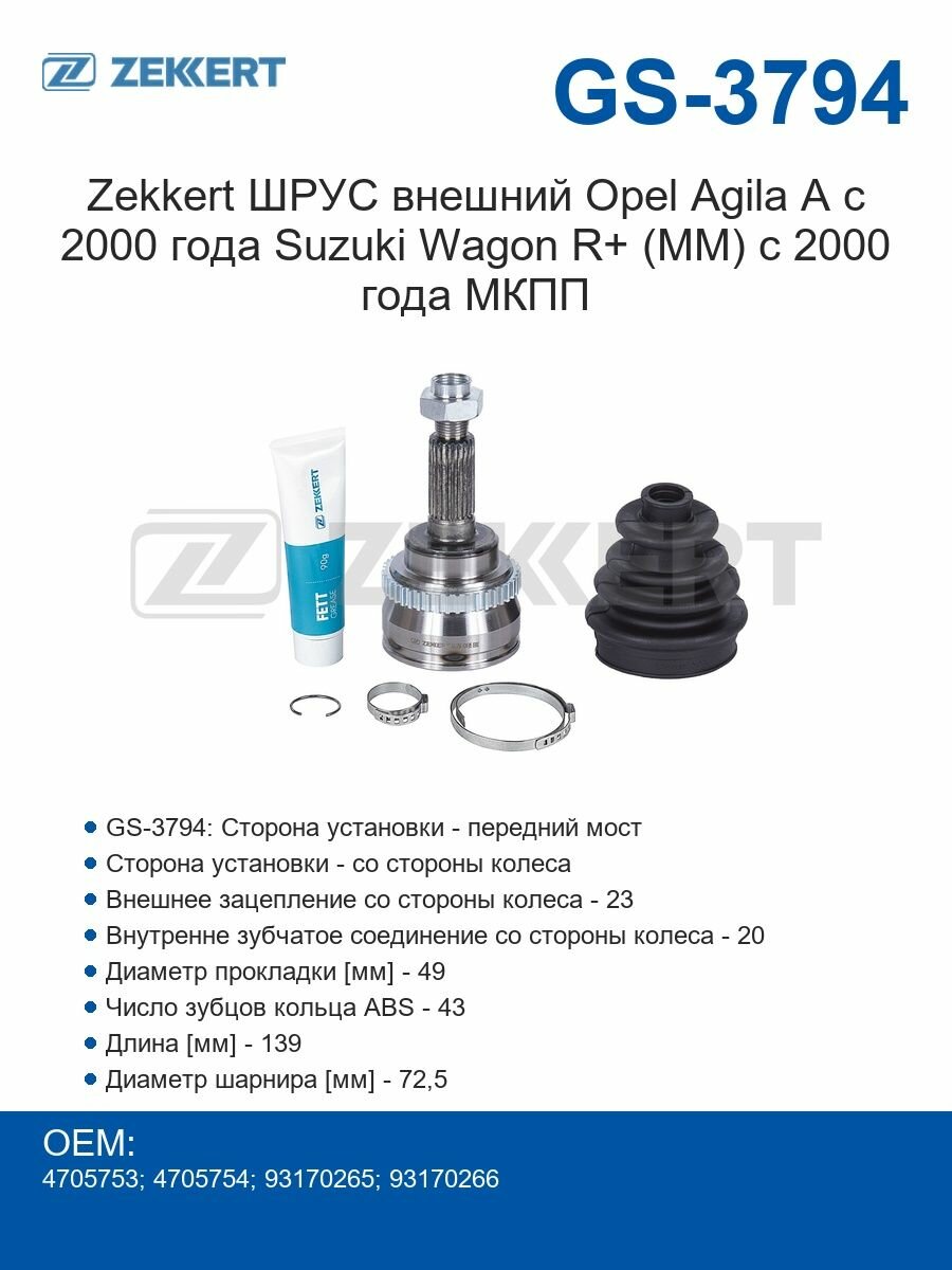Zekkert ШРУС внешний Opel Agila A с 2000 года Suzuki Wagon R+ (MM) с 2000 года МКПП