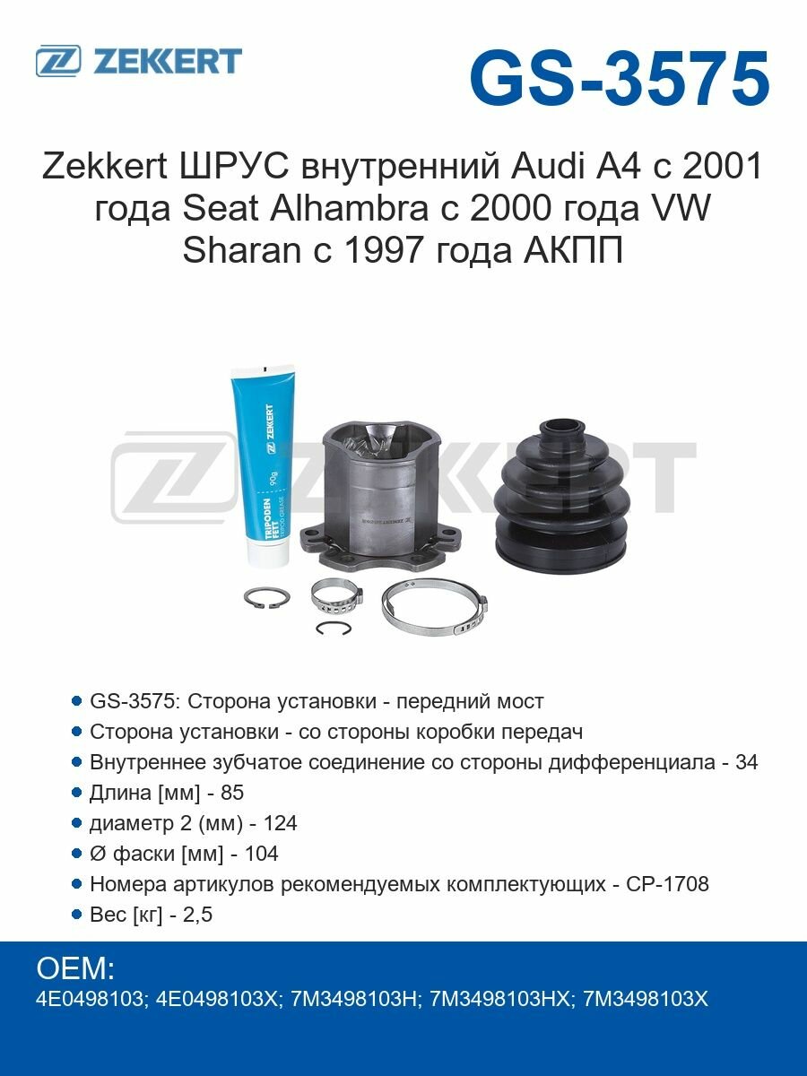 Zekkert ШРУС внутренний Audi A4 с 2001 года Seat Alhambra с 2000 года VW Sharan с 1997 года АКПП