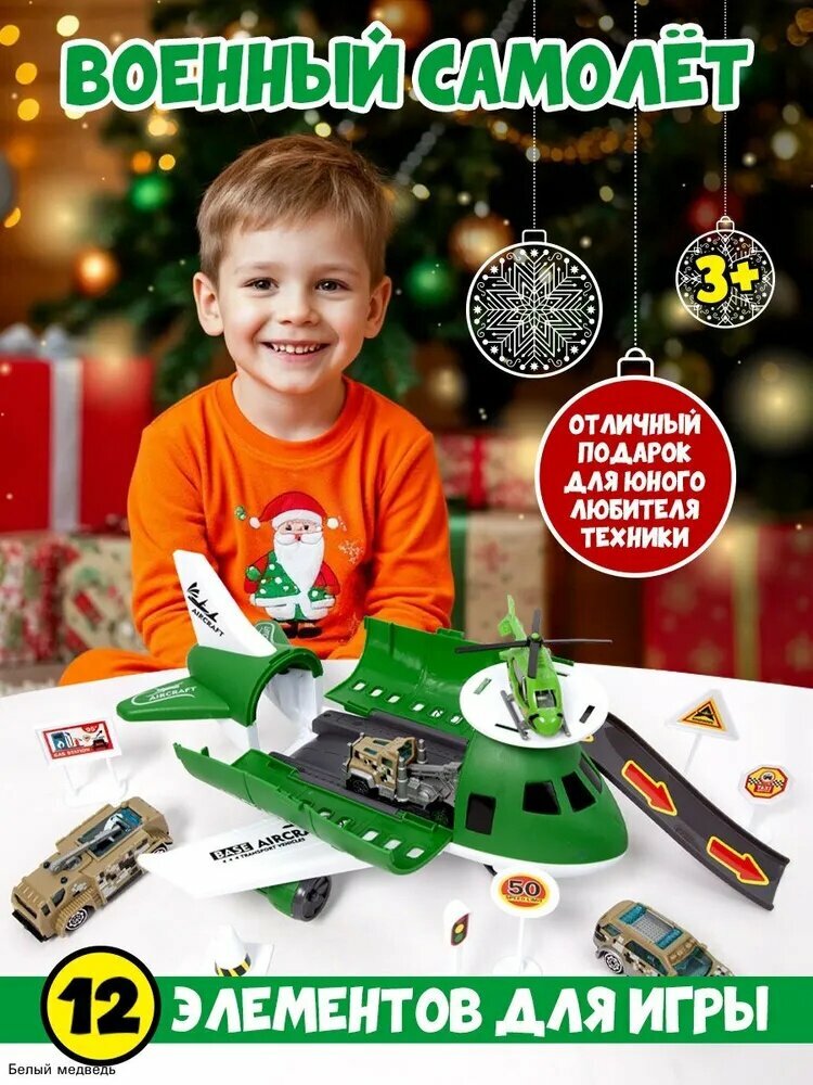 Детский игровой набор военный самолет/парковка с машинками и вертолетом/грузовой самолет