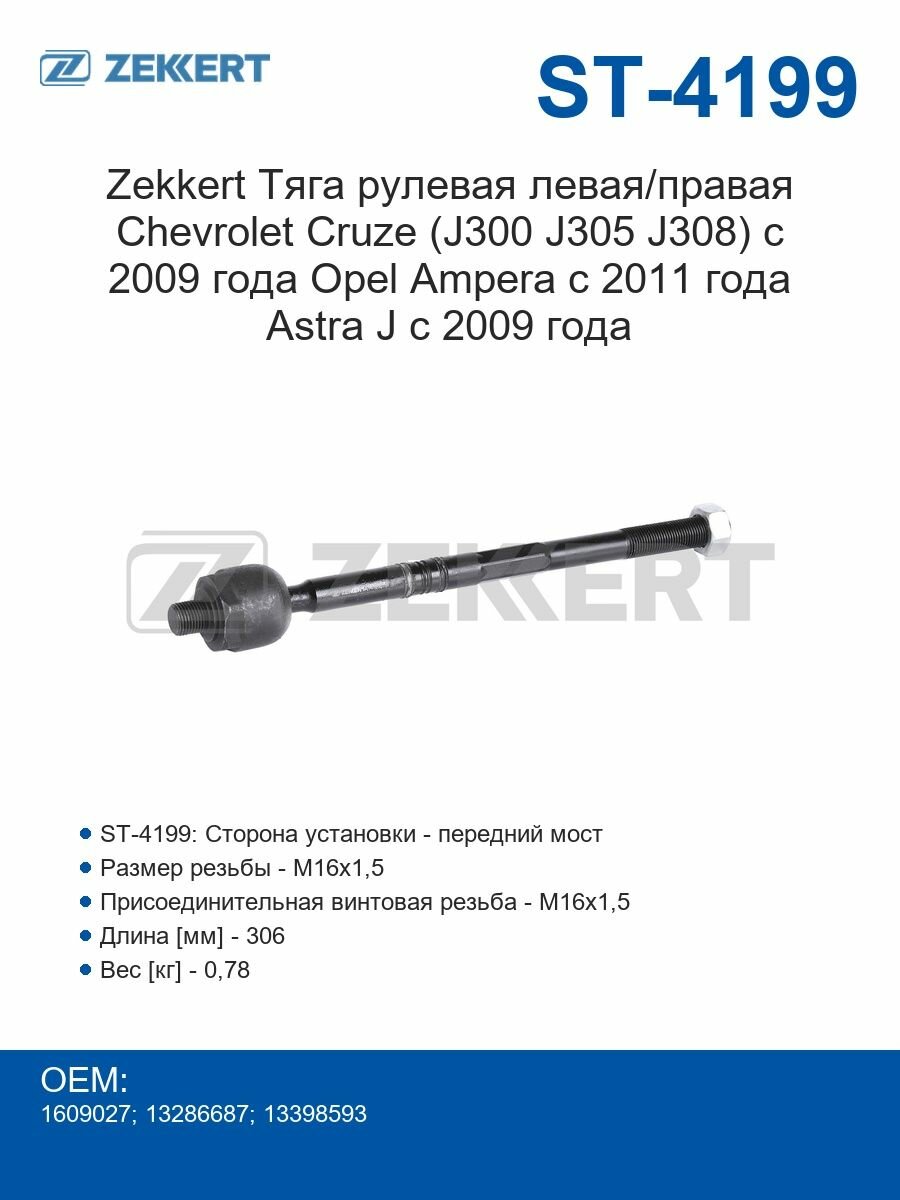 Zekkert Тяга рулевая левая/правая Chevrolet Cruze (J300 J305 J308) с 2009 года Opel Ampera с 2011 года Astra J с 2009 года