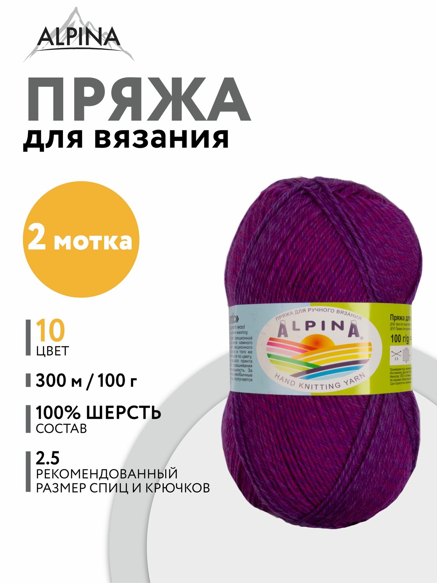 Пряжа Альпина Романтик, 100% шерсть, 300м/100г, секционная, 2 мотка