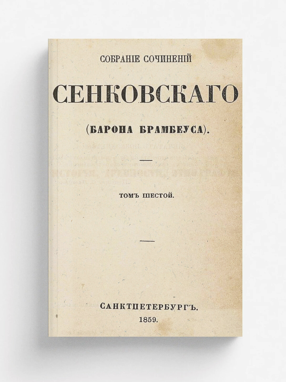 Собрание сочинений Сенковского (Барона Брамбеуса). Том 6