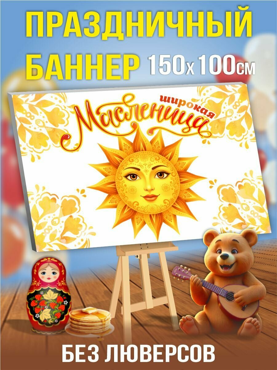 Баннер на Масленицу для фотозоны 150 см х 100 см без люверсов