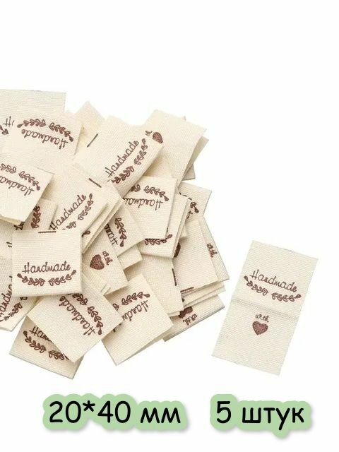 Этикетка нашивка бирка тканевая на одежду 20*40мм 5шт Handmade