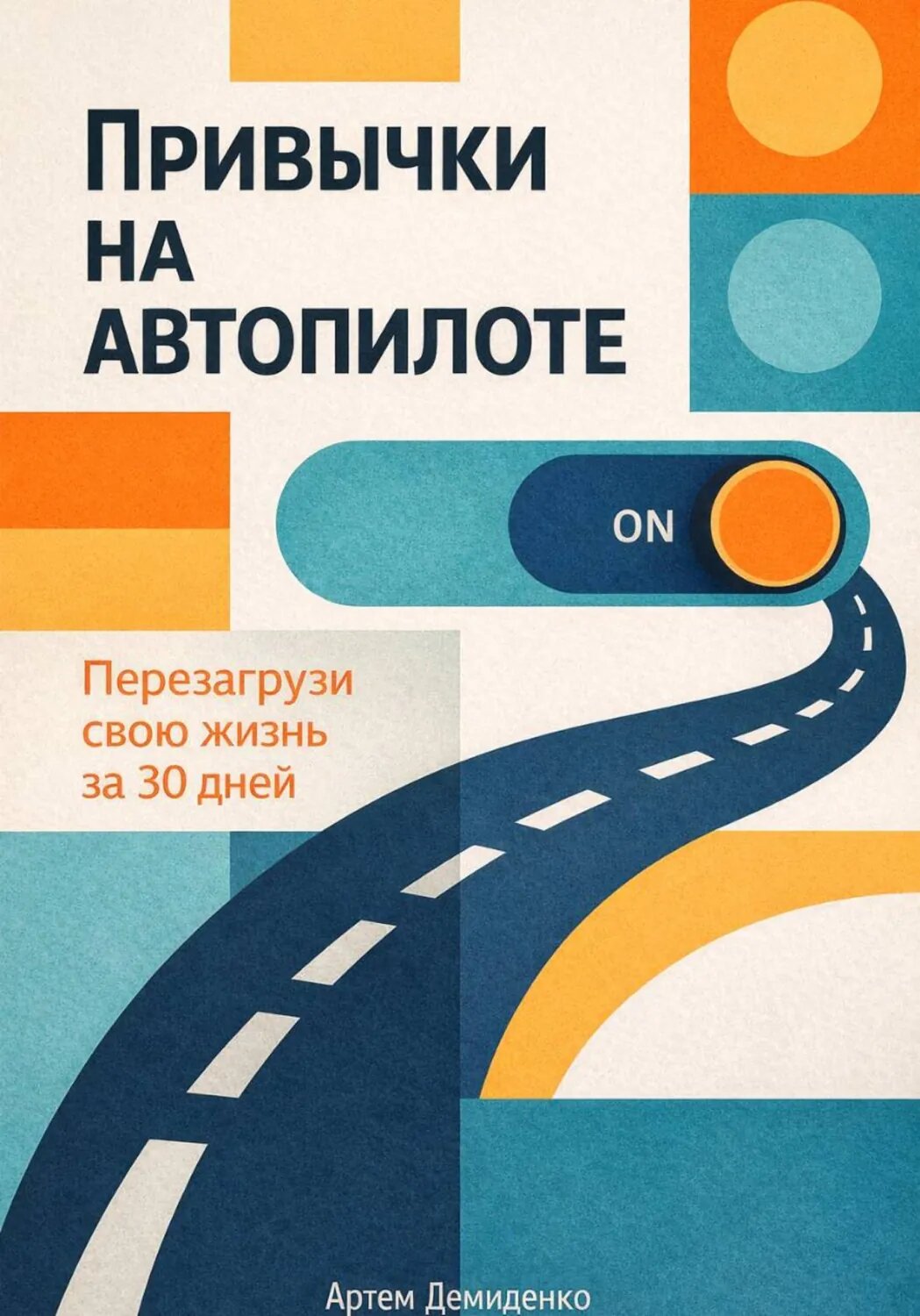Привычки на автопилоте: Перезагрузи свою жизнь за 30 дней [Цифровая книга]