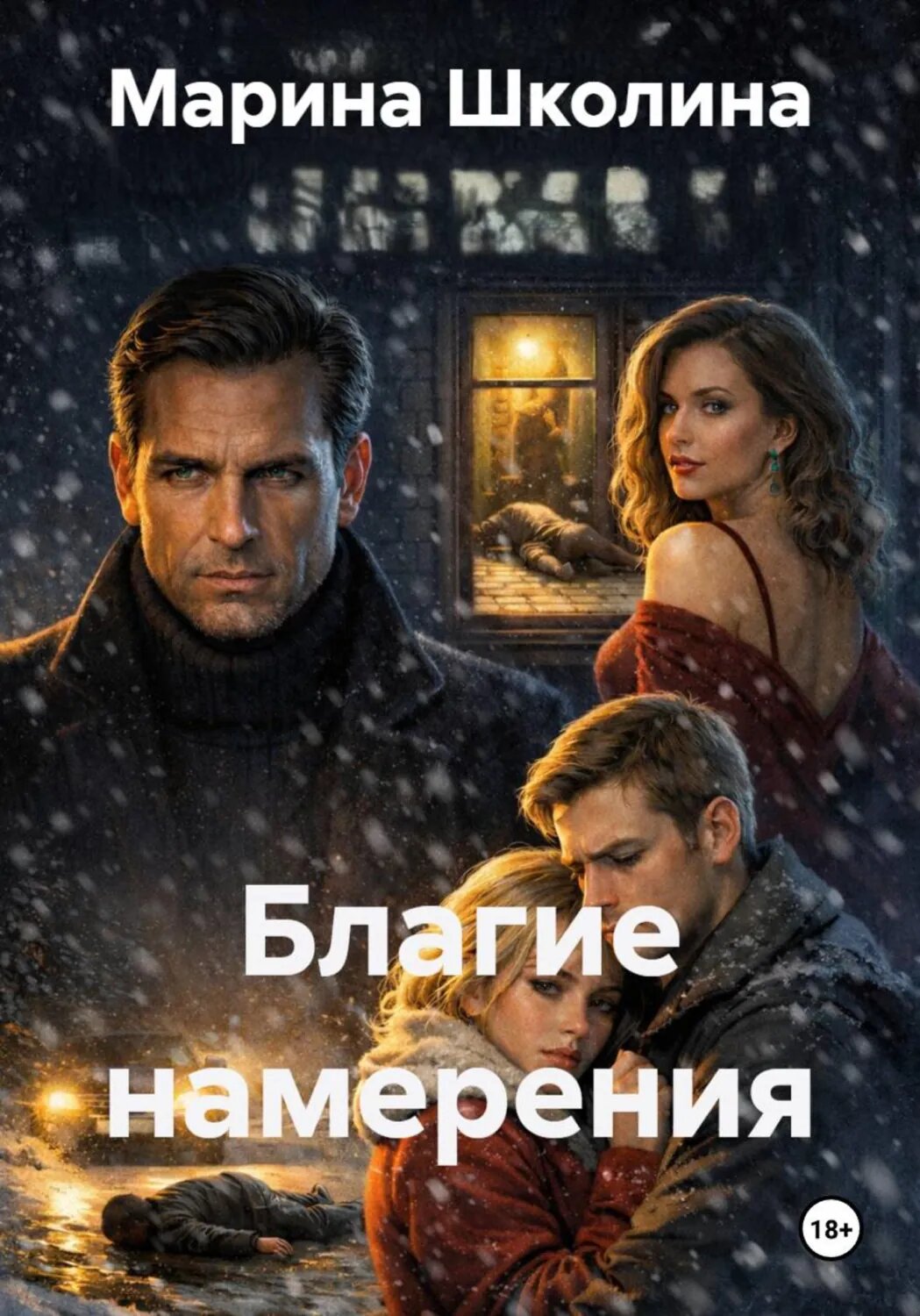 Благие намерения [Цифровая книга]