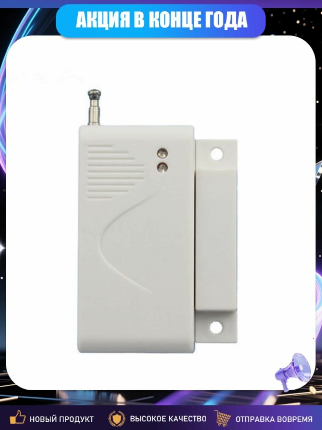 Магнитный датчик открытия двери/окна с сигнализацией, 1 комплект