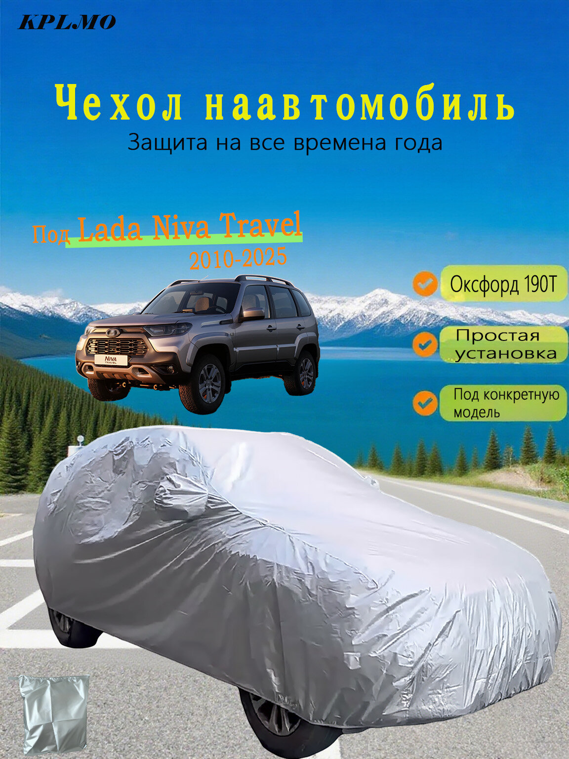 Чехол-тент на автомобиль Lada Niva Travel — защита от снега, дождя, пыли и солнца круглый год, складной в сумке