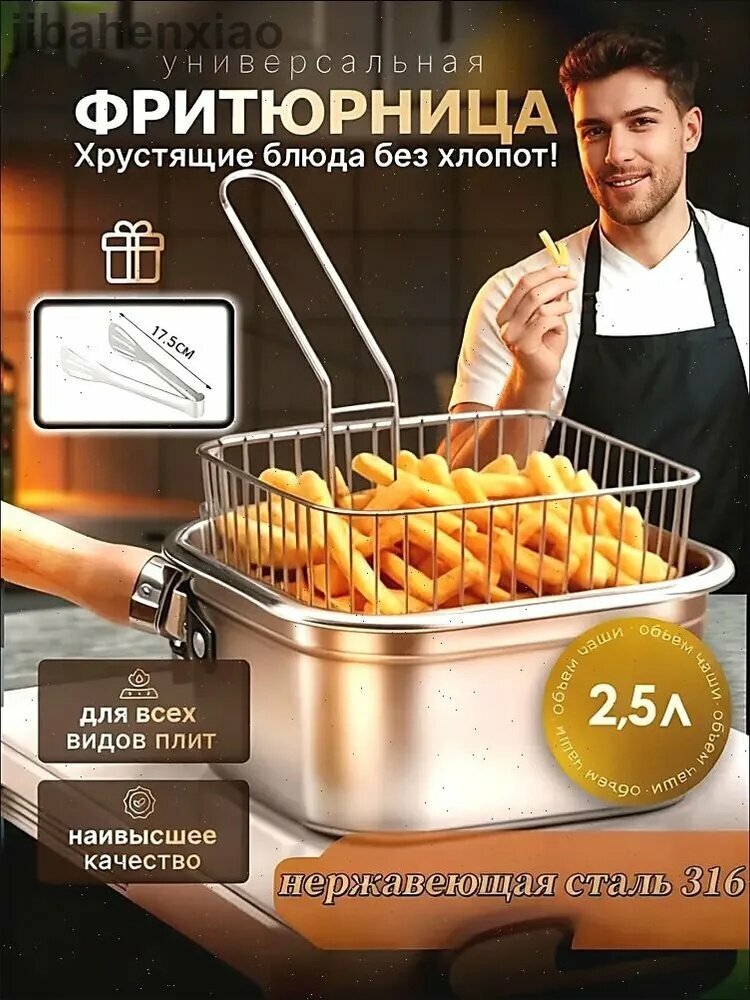 Домашняя фритюрница с крышкой и щипцами, объем 2.5 литра, механическое управление, корпус из нержавеющей стали