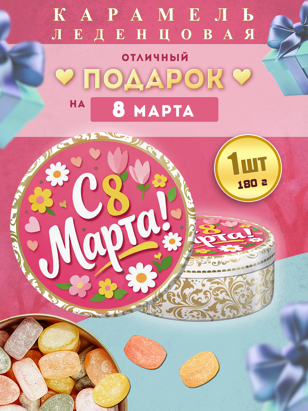 Леденцы карамель Woodenking сувенирная "С 8 Марта!", ассорти, без ГМО, в жестянной банке, 1 шт