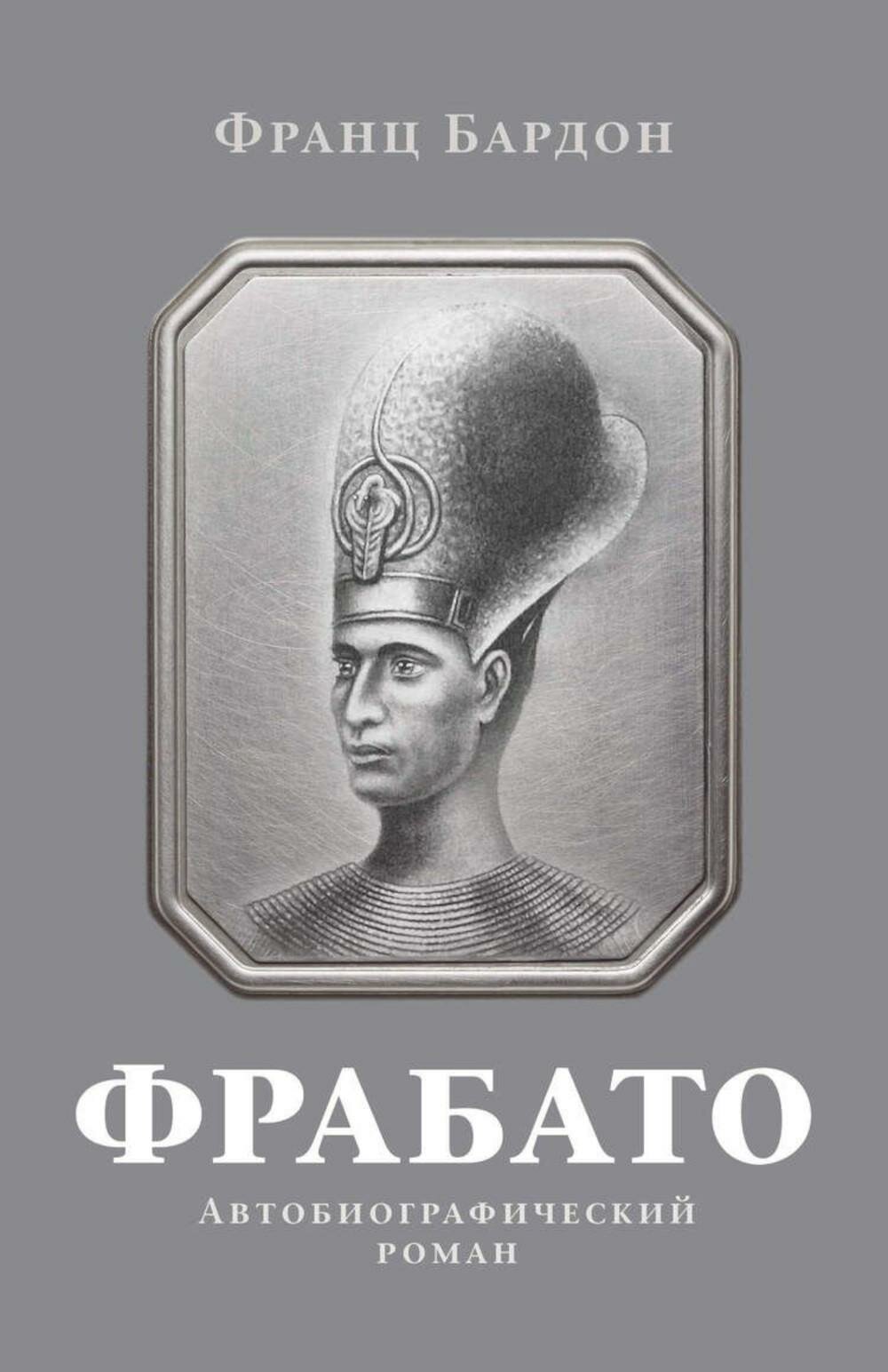Автобиографический роман Книжные сети "Фрабато", Франц Бардон, 2022 г