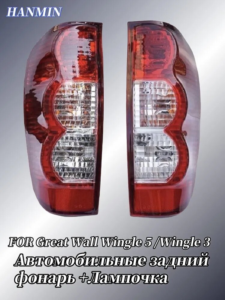 HanMin Фары автомобильные, Задний фонарь, 2 шт, арт. Great Wall Wingle 5 /Wingle 3 Автомобильные задний фонарь +Лампочка