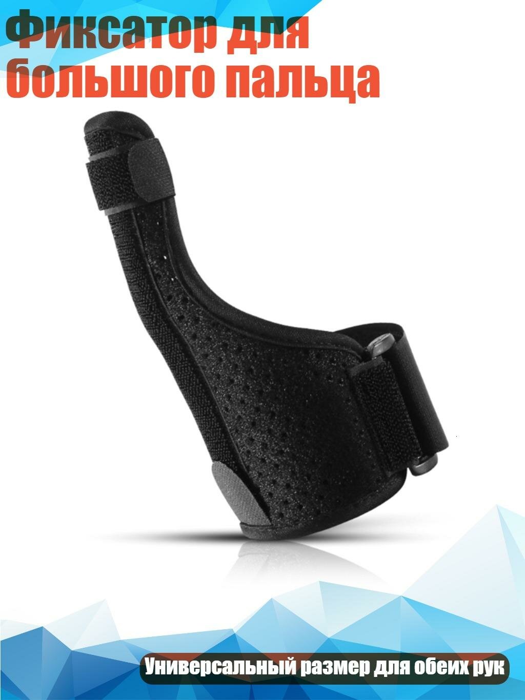 Фиксатор для большого пальца