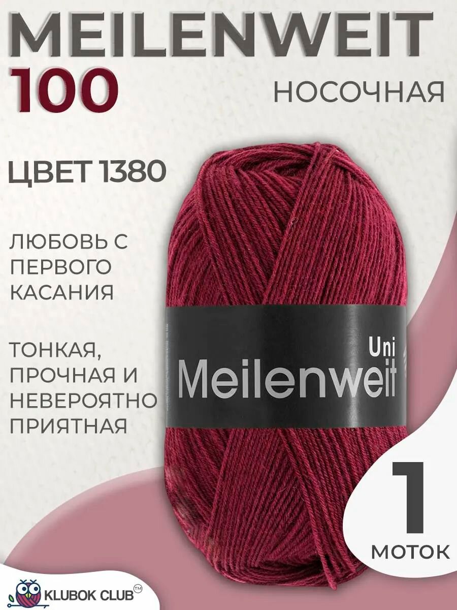 Пряжа для вязания Lana Grossa Meilenweit 100g Uni носочная, цвет 1380, 1 моток