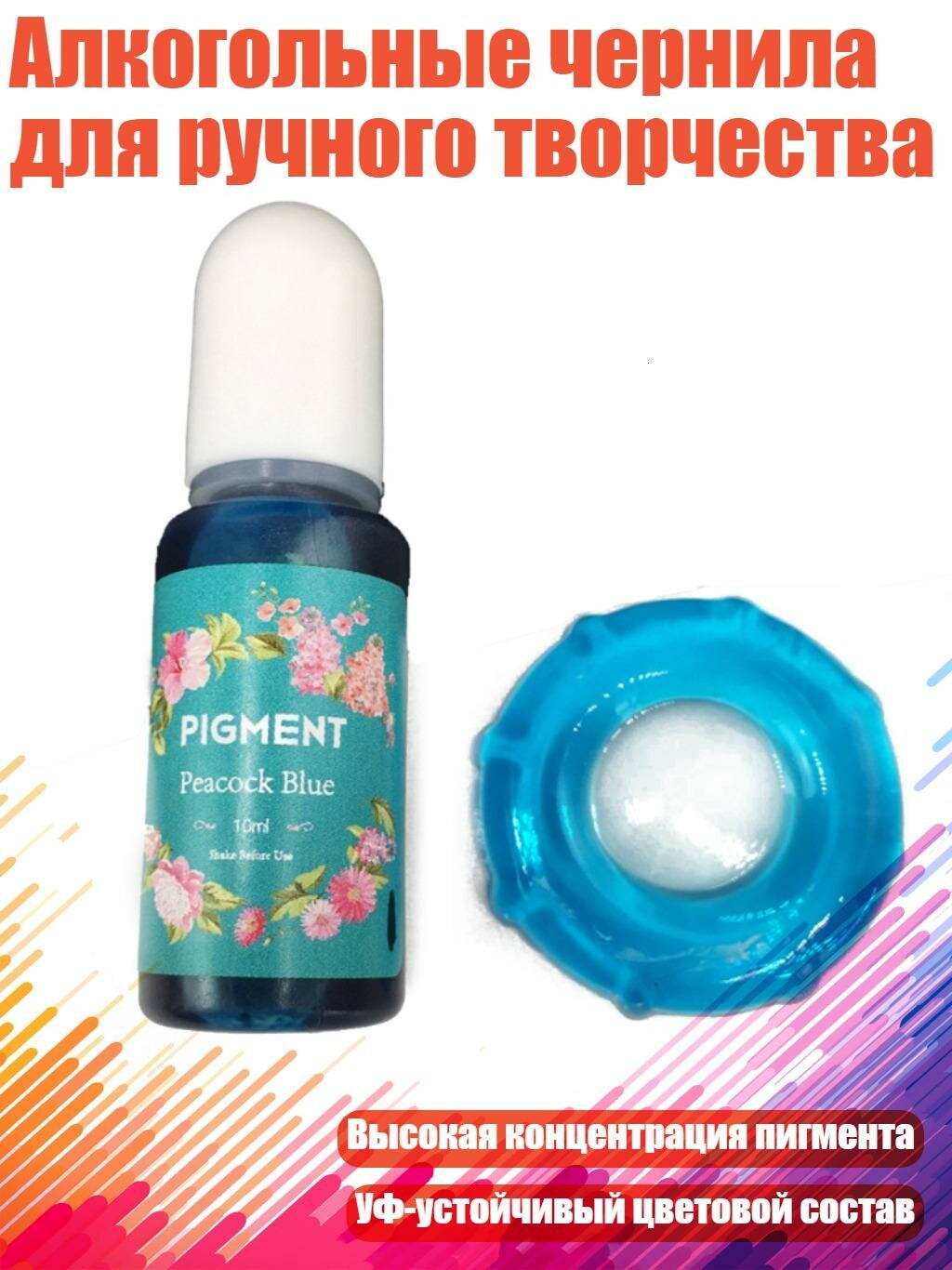 Алкогольные чернила для ручного творчества, Павлинья синева