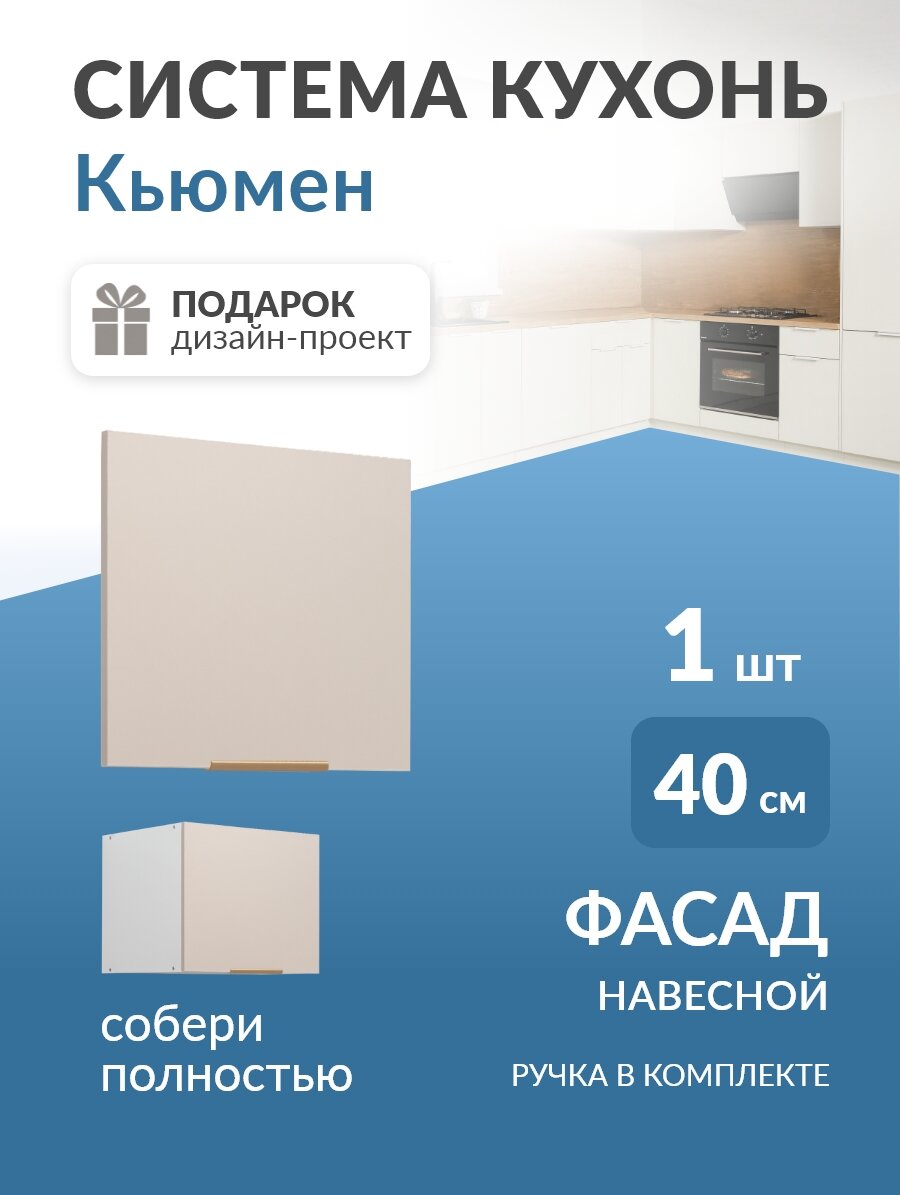 Фасад ЛДСП низкий в каркас 40см Кьюмен