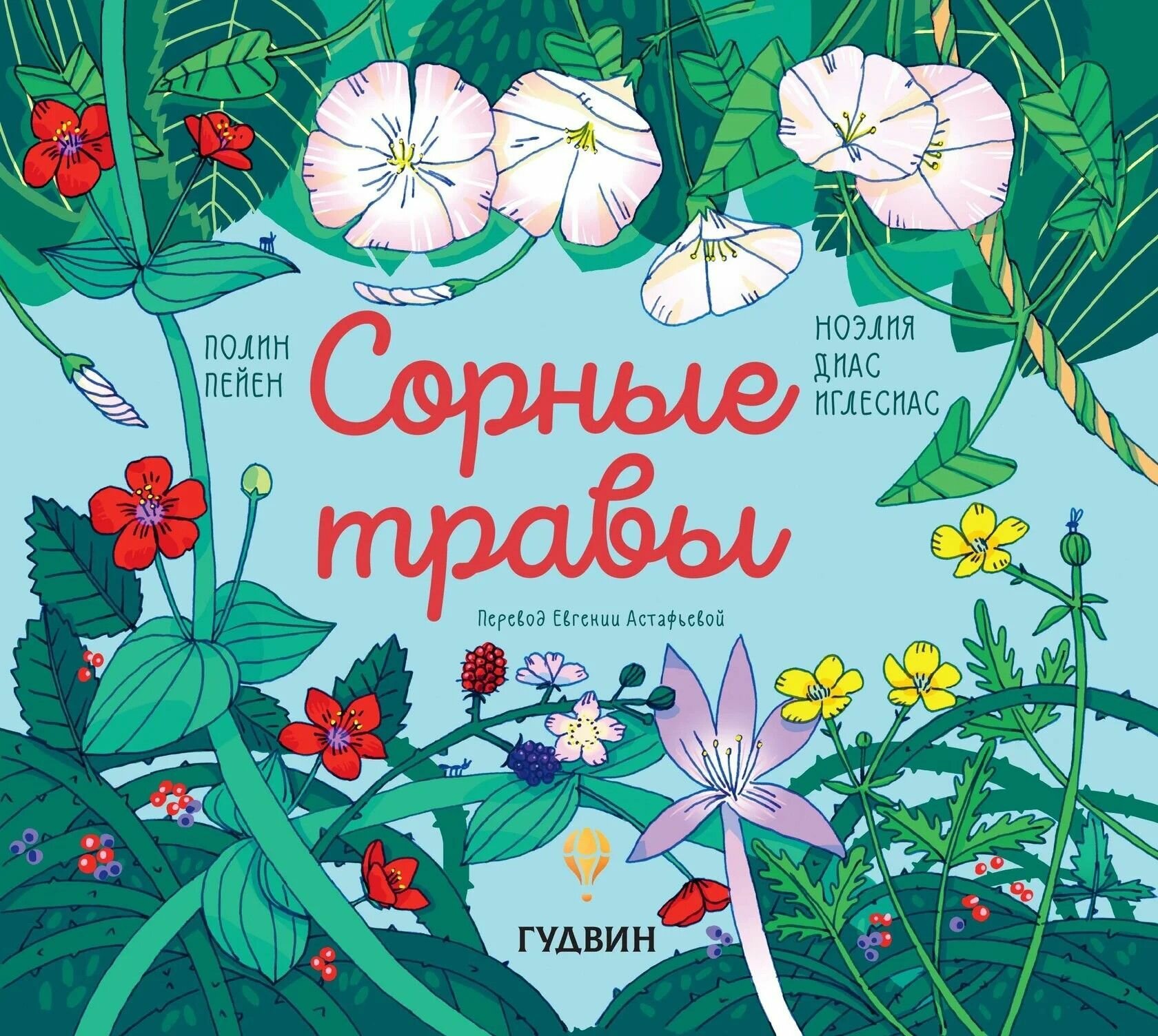 Книга "Сорные травы"