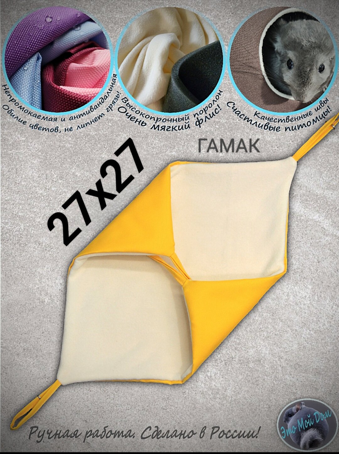 Гамак XS (27х27см) для грызунов, крыс, шиншилл, белок, поссумов, хомяков, дегу, ласок