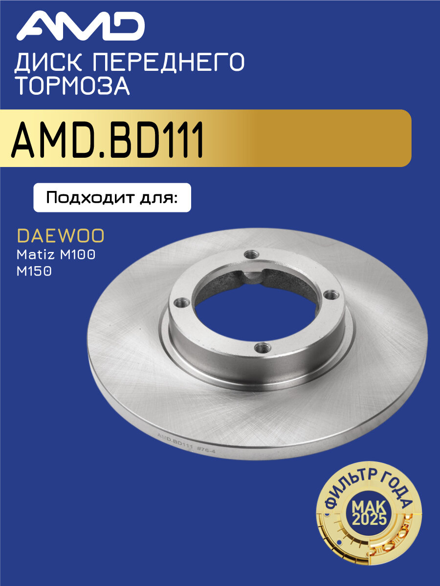 Диск переднего тормоза 96284392 AMD. BD111 для DAEWOO Matiz M100, M150