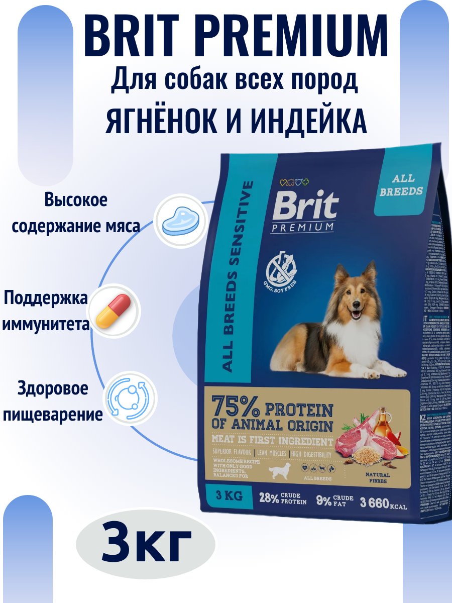 Корм сухой BRIT 3кг для собак с чувствительным пищеварением с бараниной и индейкой Premium Dog Sensitive
