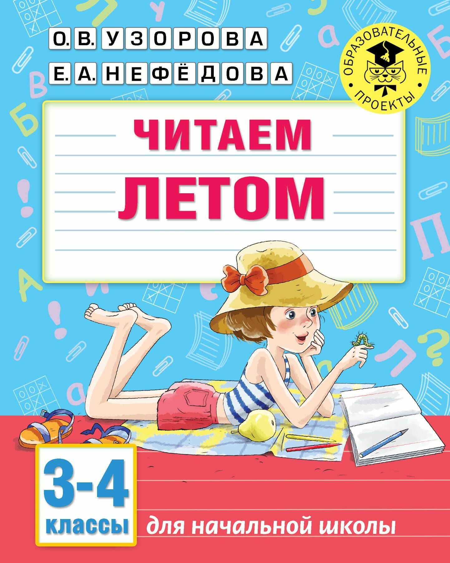 Узорова О. Читаем летом. 3-4 кл.