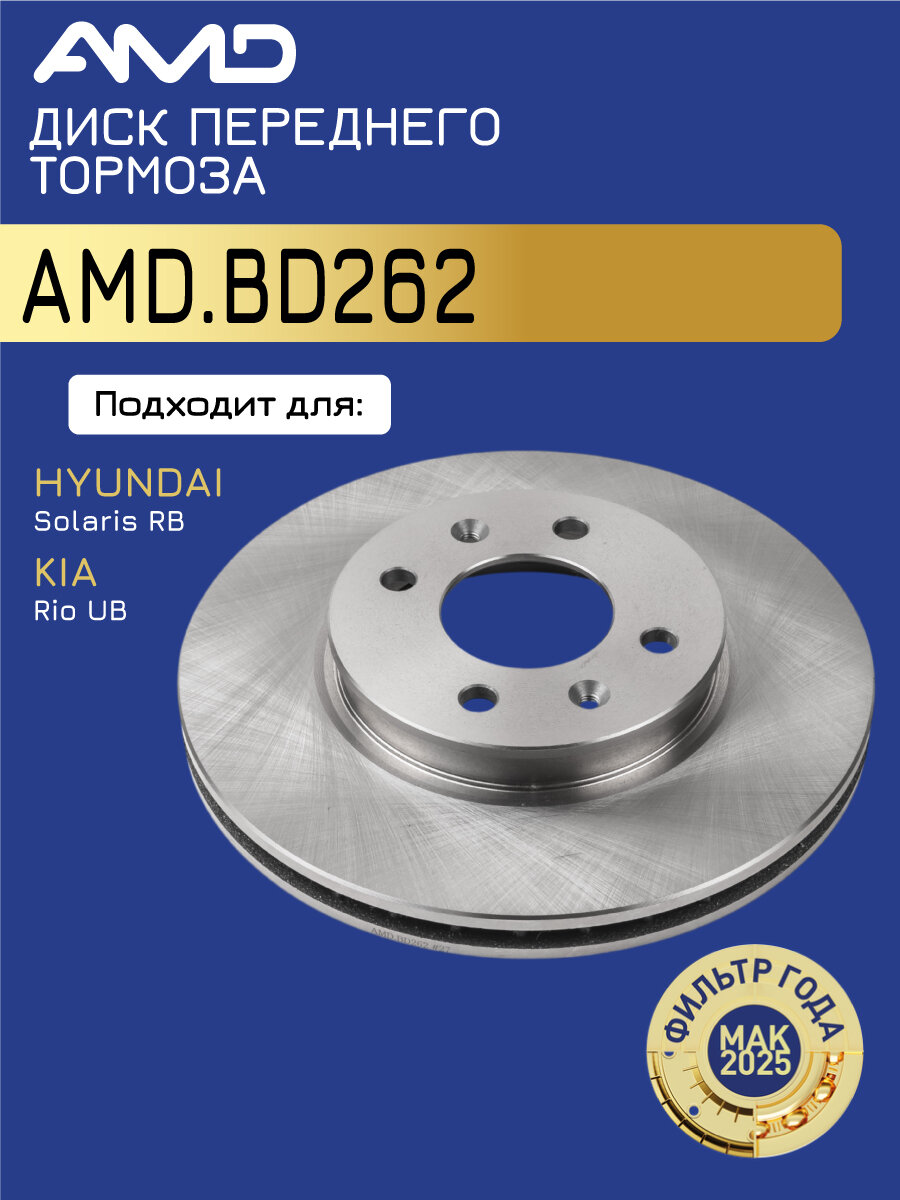 Диск переднего тормоза 51712-0U000 AMD. BD262 для HYUNDAI Solaris RB 2010- KIA Rio UB 2011-