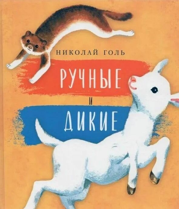 Книга "Ручные и дикие"
