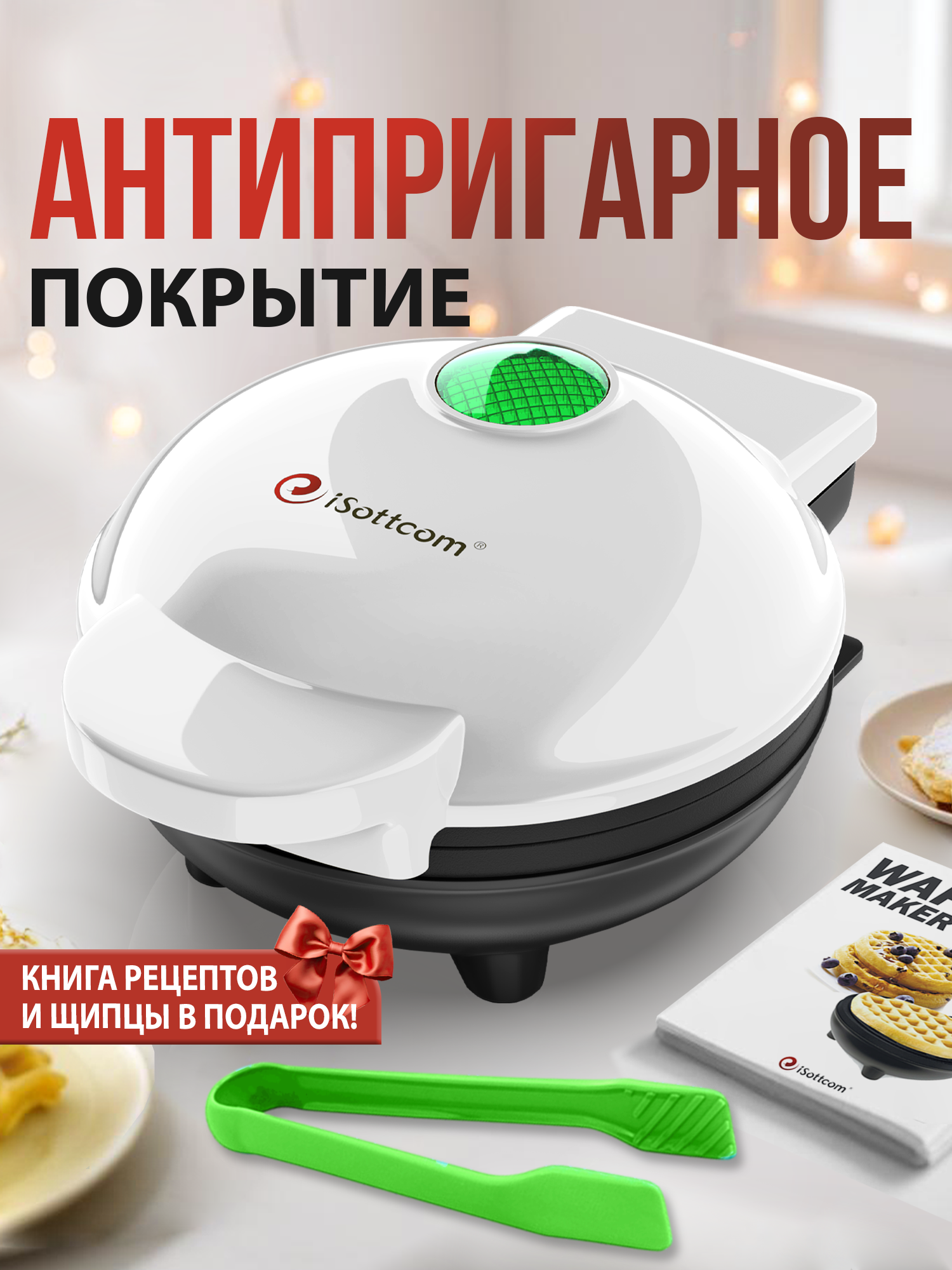 Вафельница iSottcom электрическая для венских и бельгийских вафель белая, 12 x 9 см с книгой рецептов. Щипцы в подарок