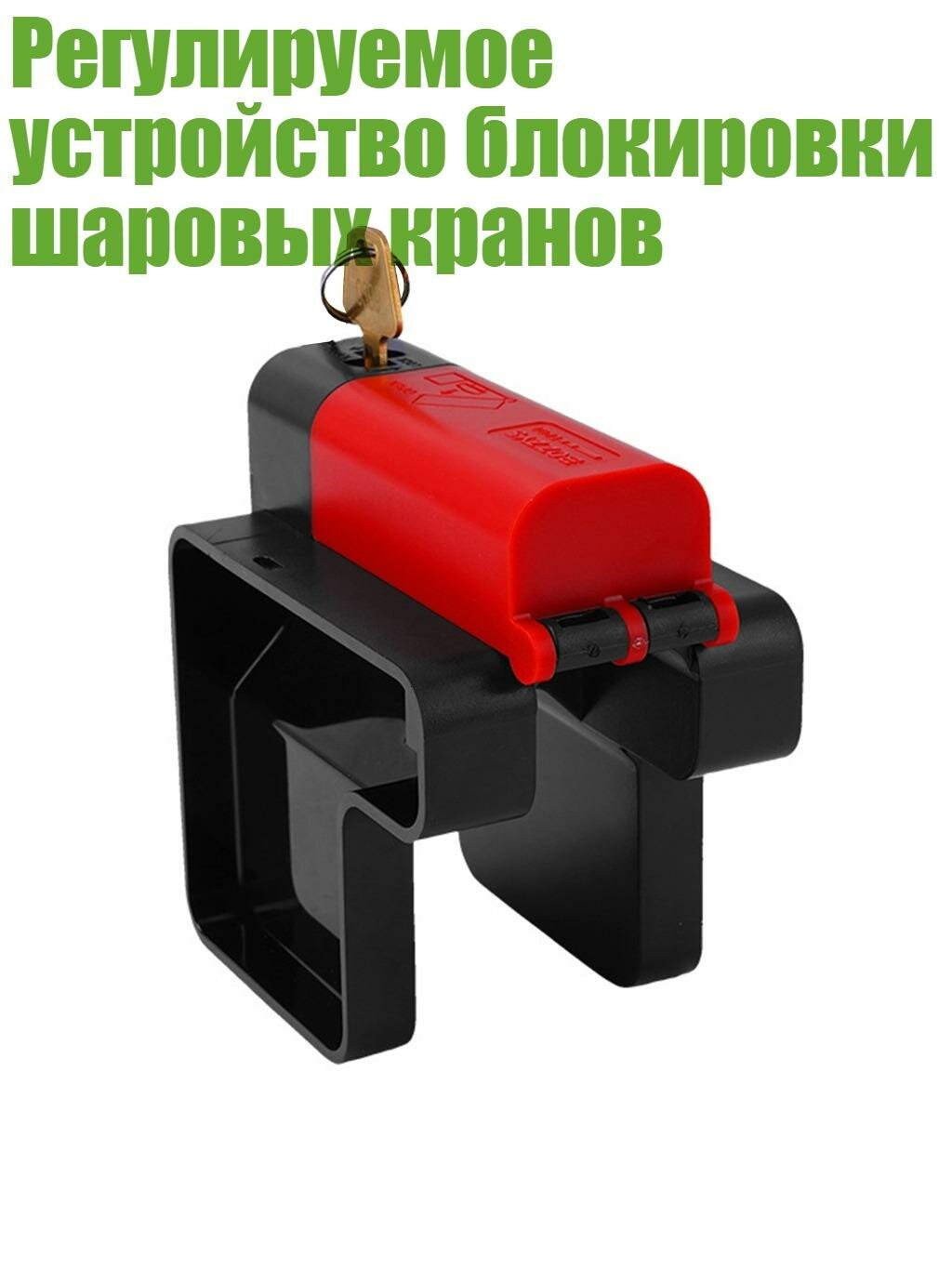 Регулируемое устройство блокировки шаровых кранов