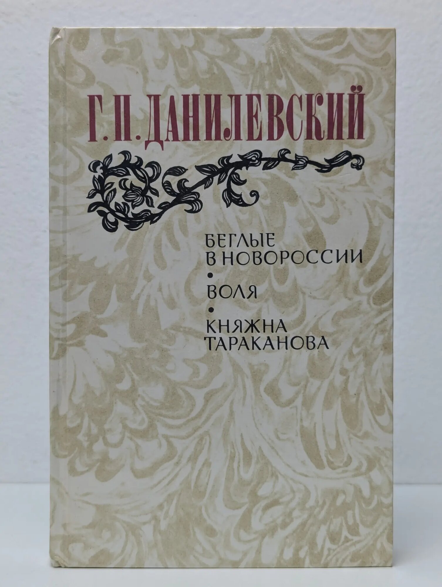 Беглые в Новороссии. Воля. Княжна Тараканова Данилевский Григорий Петрович 1983