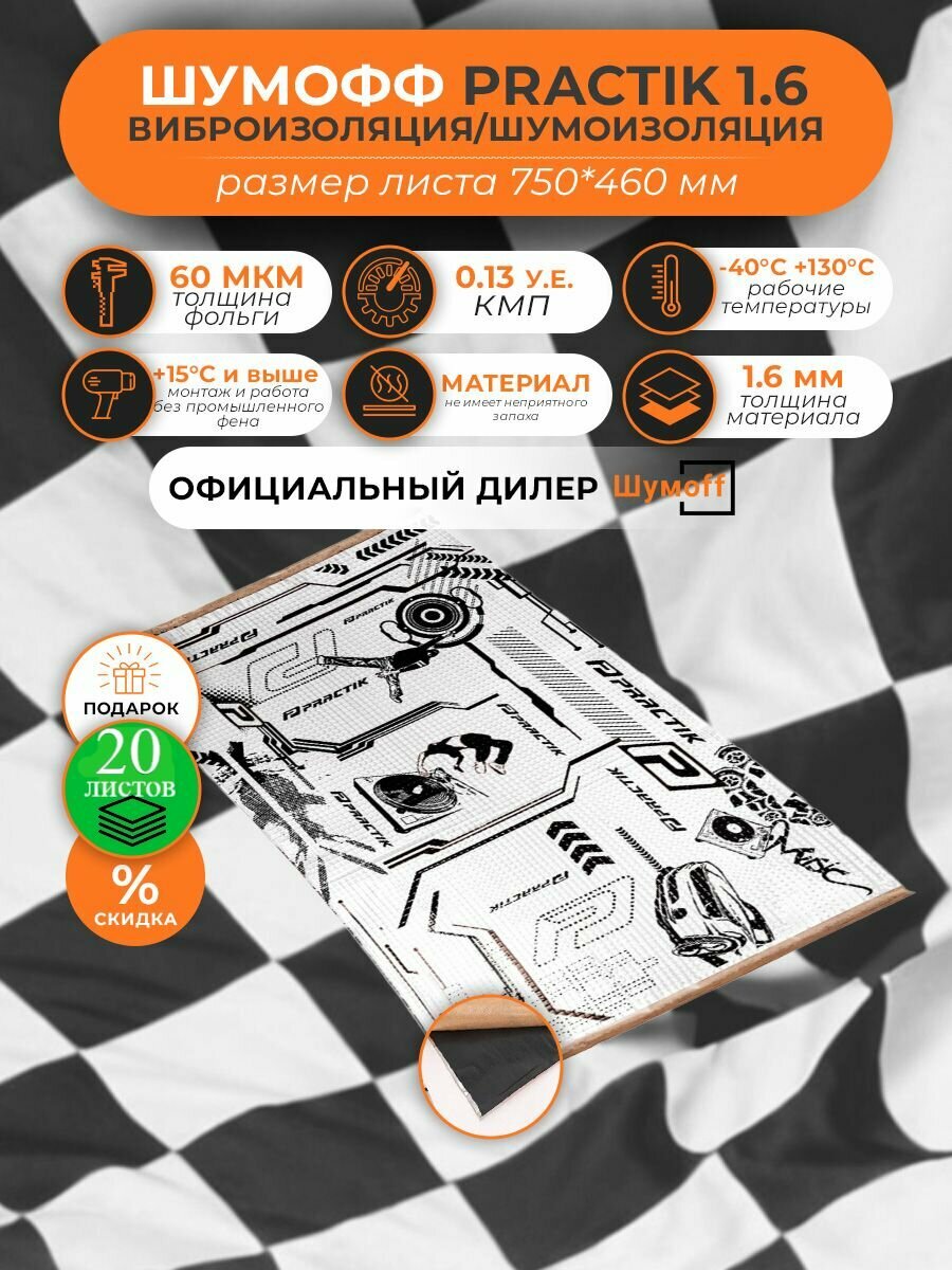 Шумоизоляция для автомобиля Шумофф Practik 1.6 - 20 листов