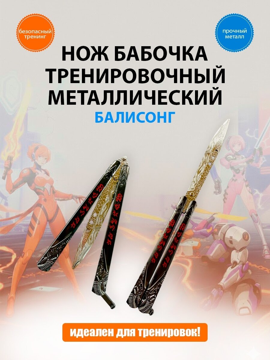 Нож бабочка тренировочный металлический балисонг