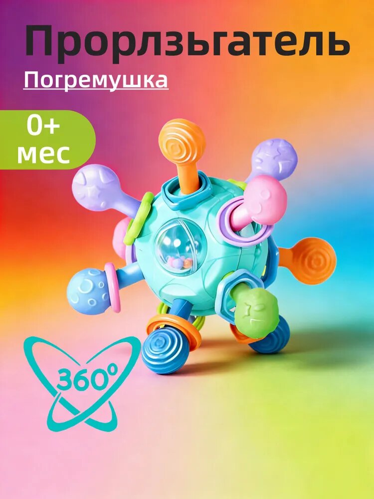 Погремушка для новорожденного 0+. Прорезыватель для зубов детский. Игрушки для малышей до года. Грызунок