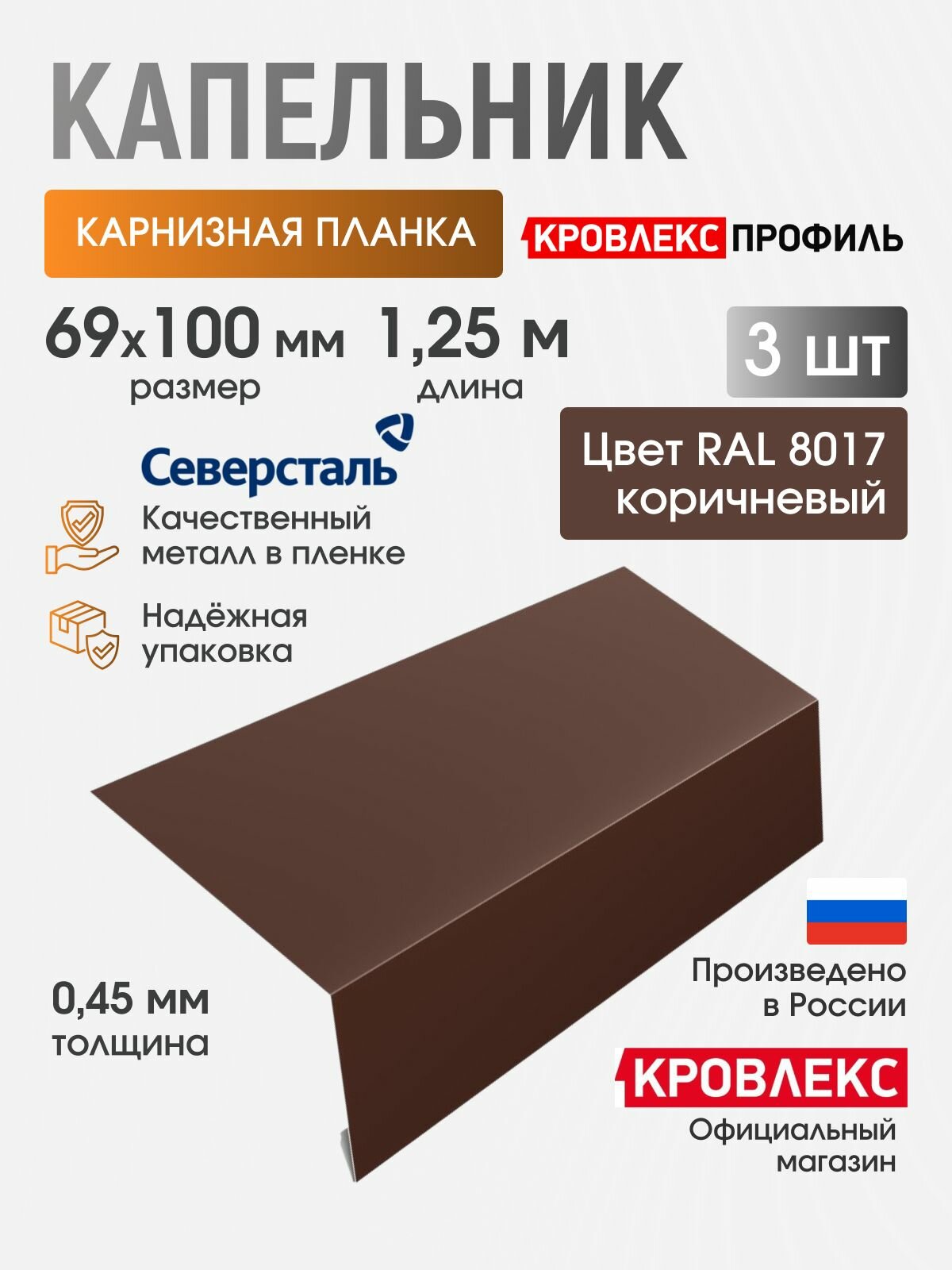 Капельник, карнизная планка 69х100, длина 1,25м, полиэстер 0,45 мм, RAL 8017 коричневый (3 шт)
