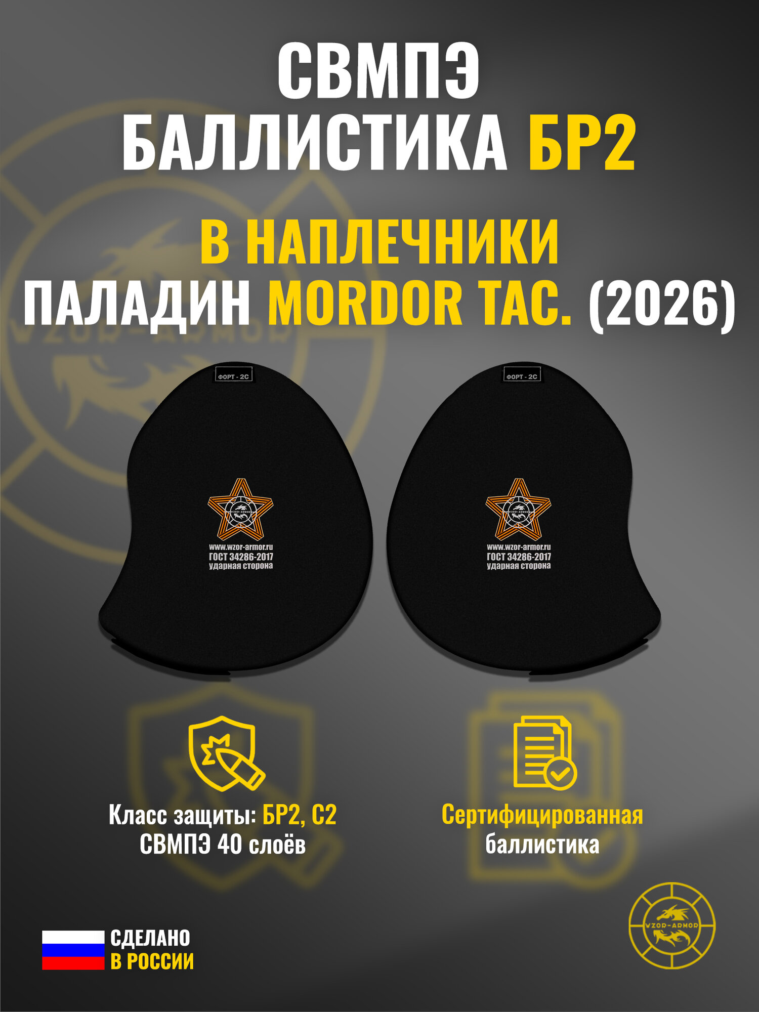 Баллистика свмпэ бр2 в наплечники паладин (2026 г.) Mordor Tac. (40 слоёв)