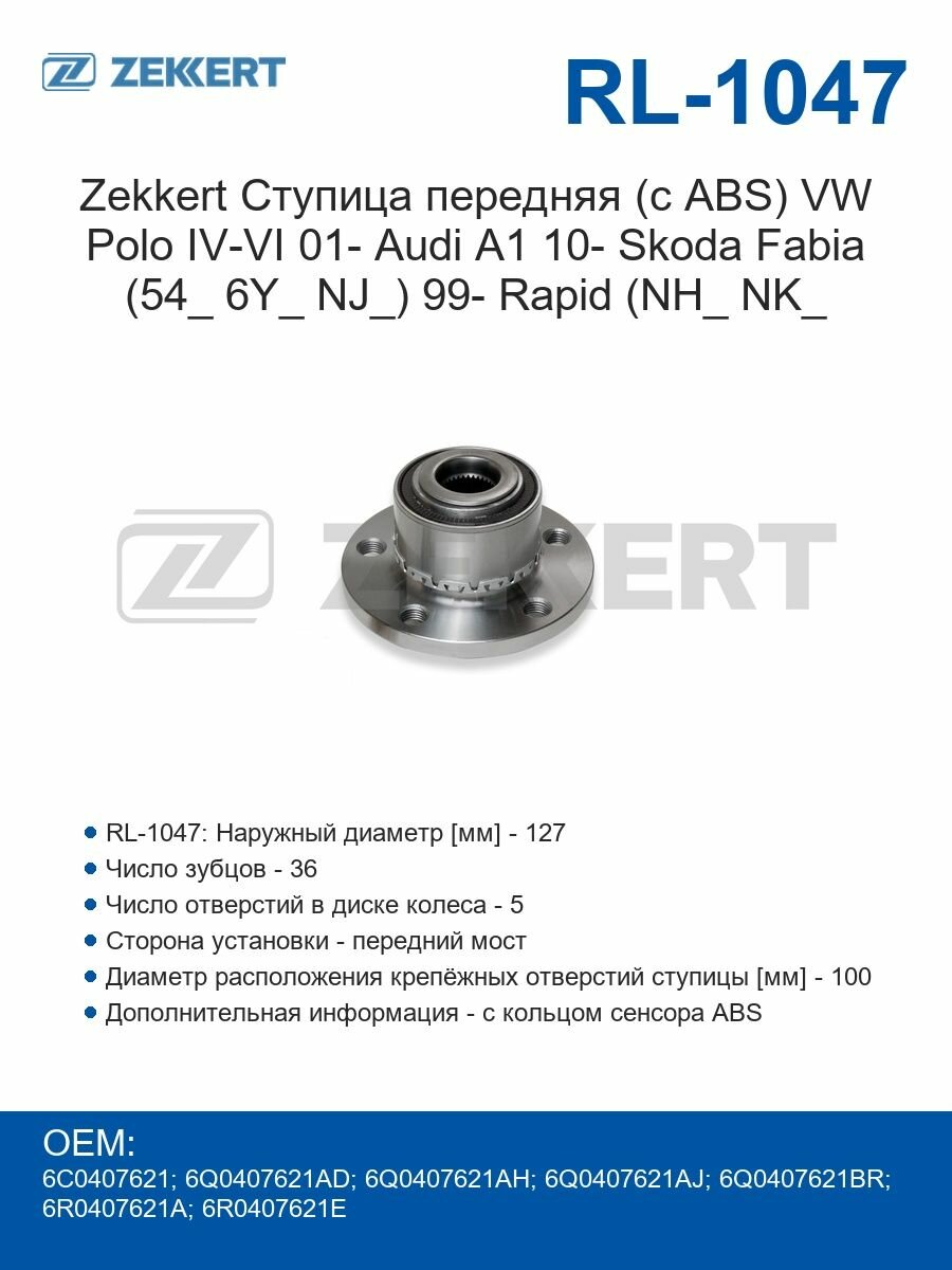 Zekkert Ступица передняя (с ABS) VW Polo IV-VI 01- Audi A1 10- Skoda Fabia (54_ 6Y_ NJ_) 99- Rapid (NH_ NK_