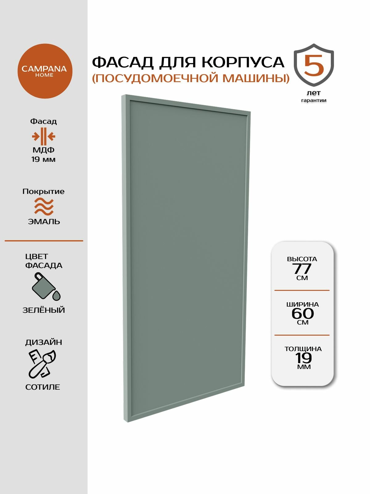 Фасад для посудомоечной машины, 60 см, Зеленый / Сотиле