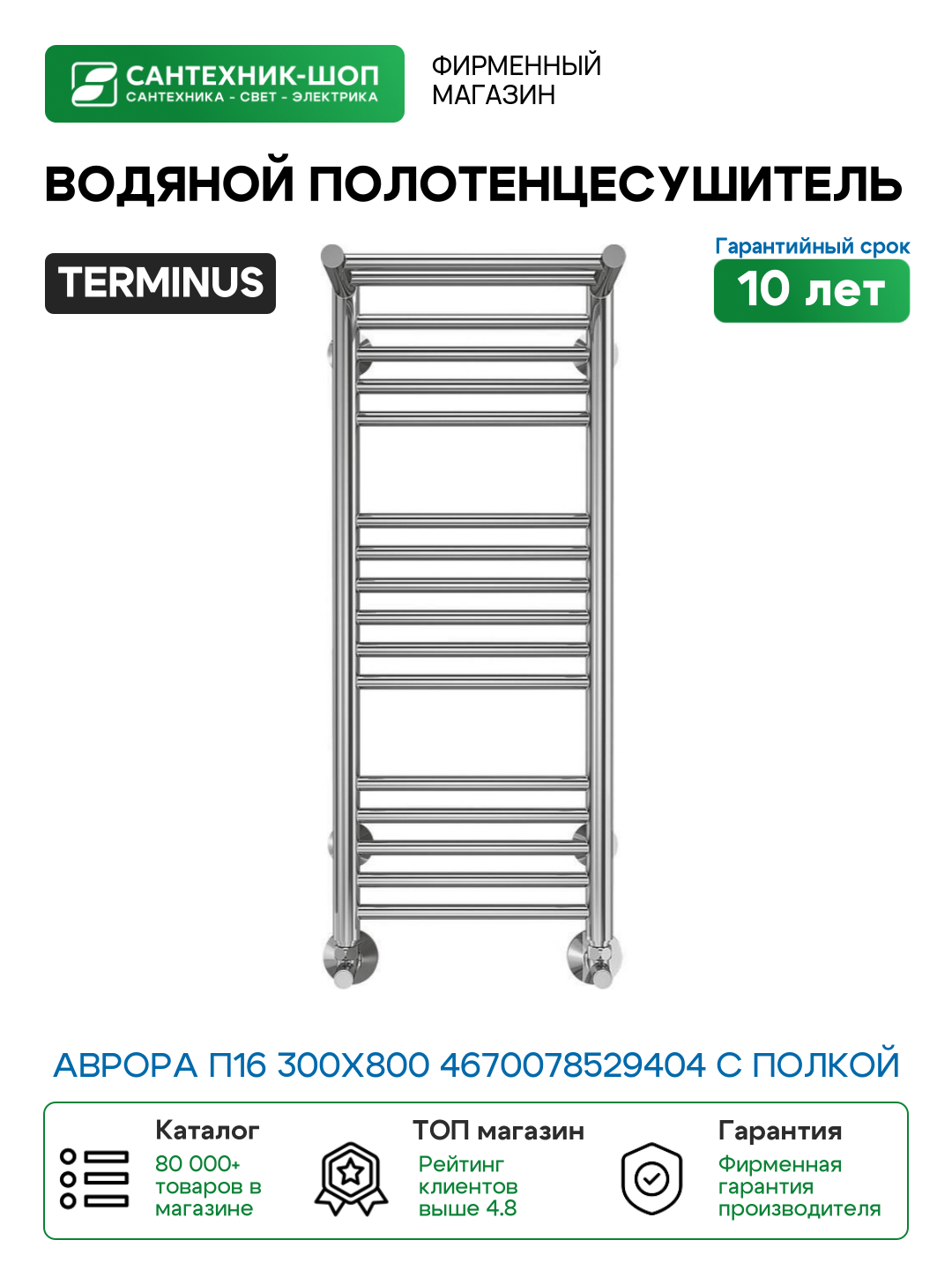 Водяной полотенцесушитель Terminus Аврора П16 300x800 4670078529404 с полкой Хром, нижнее подключение, G 1/2" ВР, с угловым соединением нержавеющая сталь