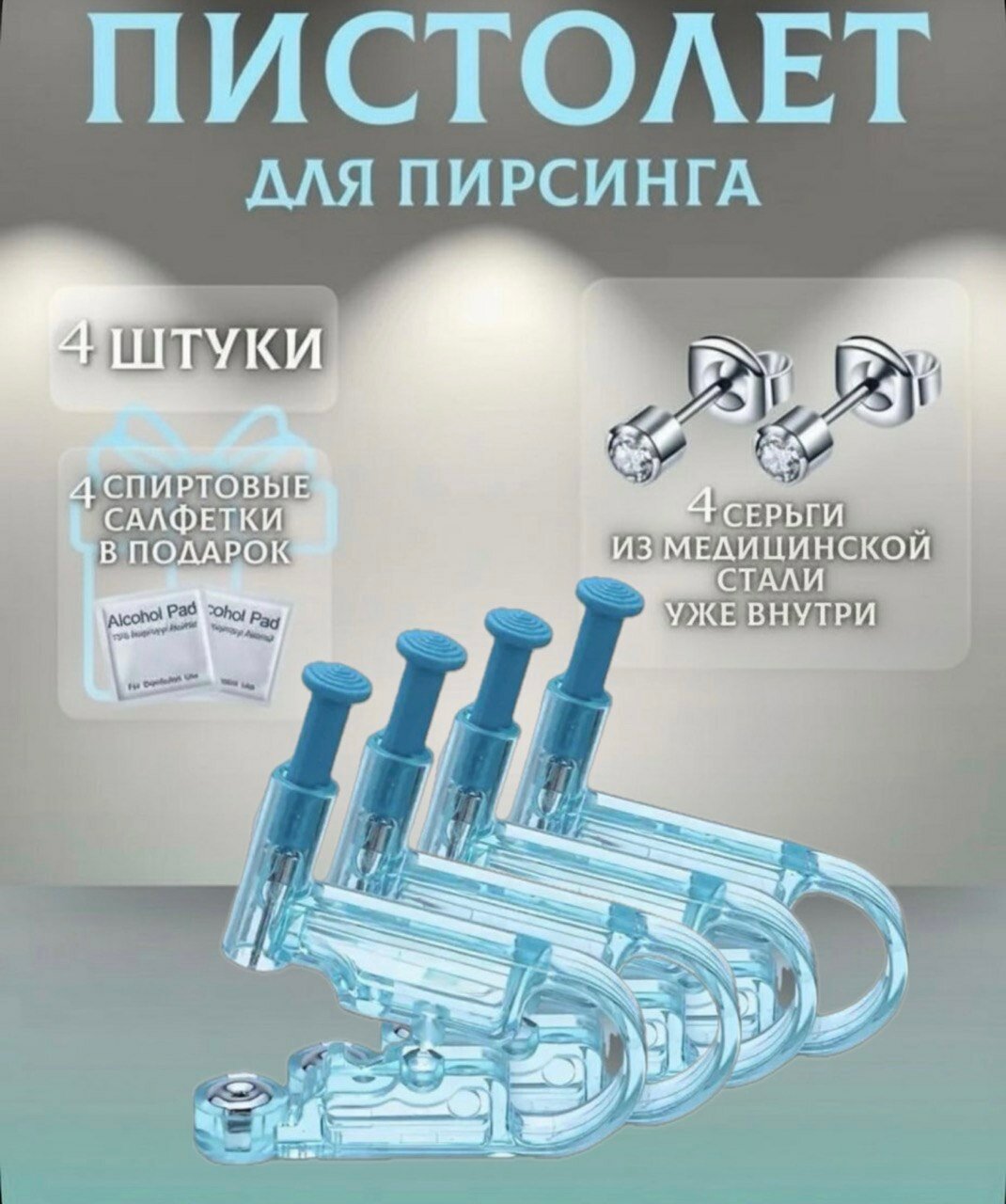 Пистолет для прокола ушей и носа (4шт), одноразовый инструмент для пирсинга прокол уха прокол носа одноразовый пистолет