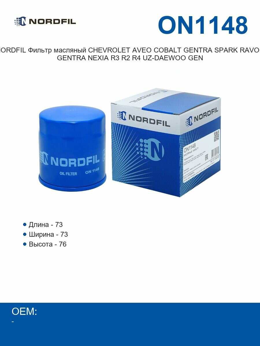 NORDFIL Фильтр масляный CHEVROLET AVEO COBALT GENTRA SPARK RAVON GENTRA NEXIA R3 R2 R4 UZ-DAEWOO GEN