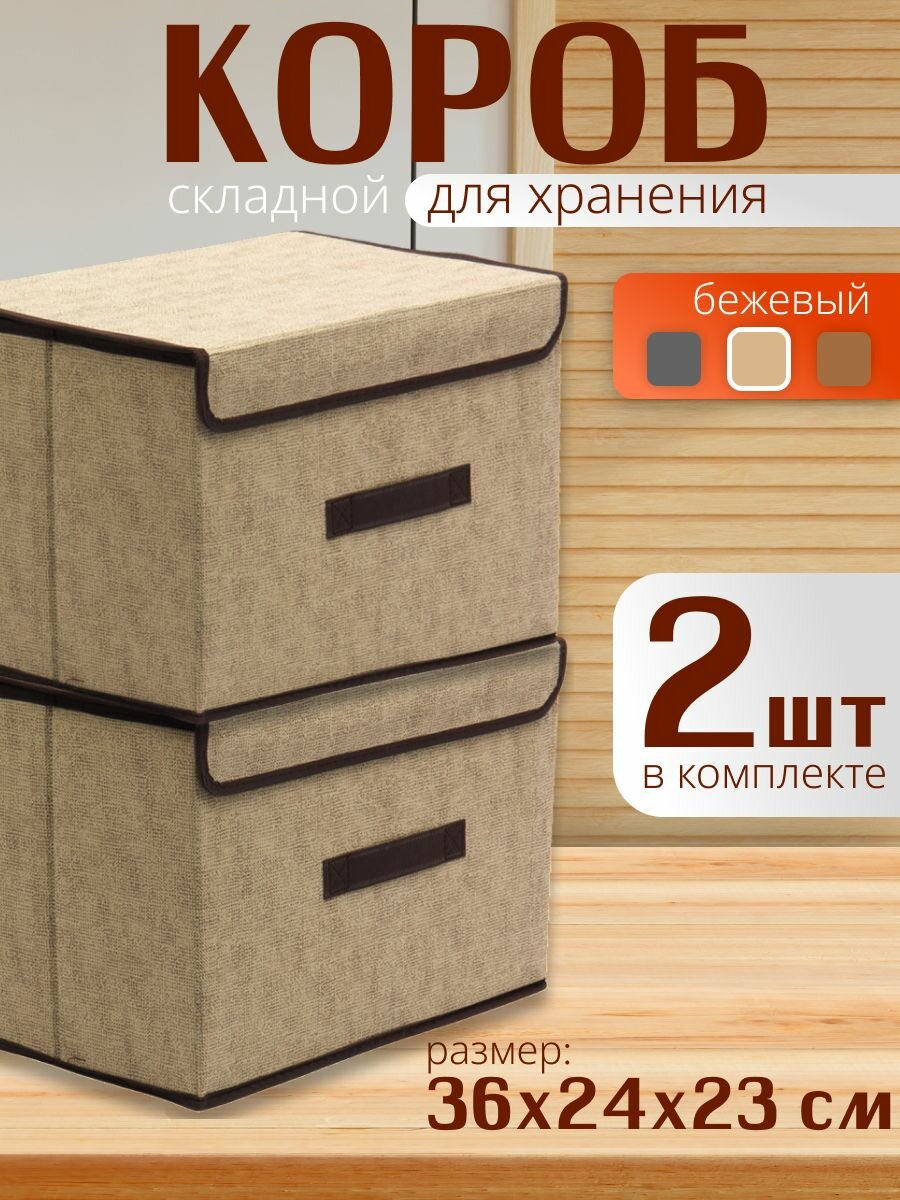 Коробки для хранения вещей с крышкой, кофр, ящик для хранения стеллажный 36х24х23 см, набор 2шт, бежевый