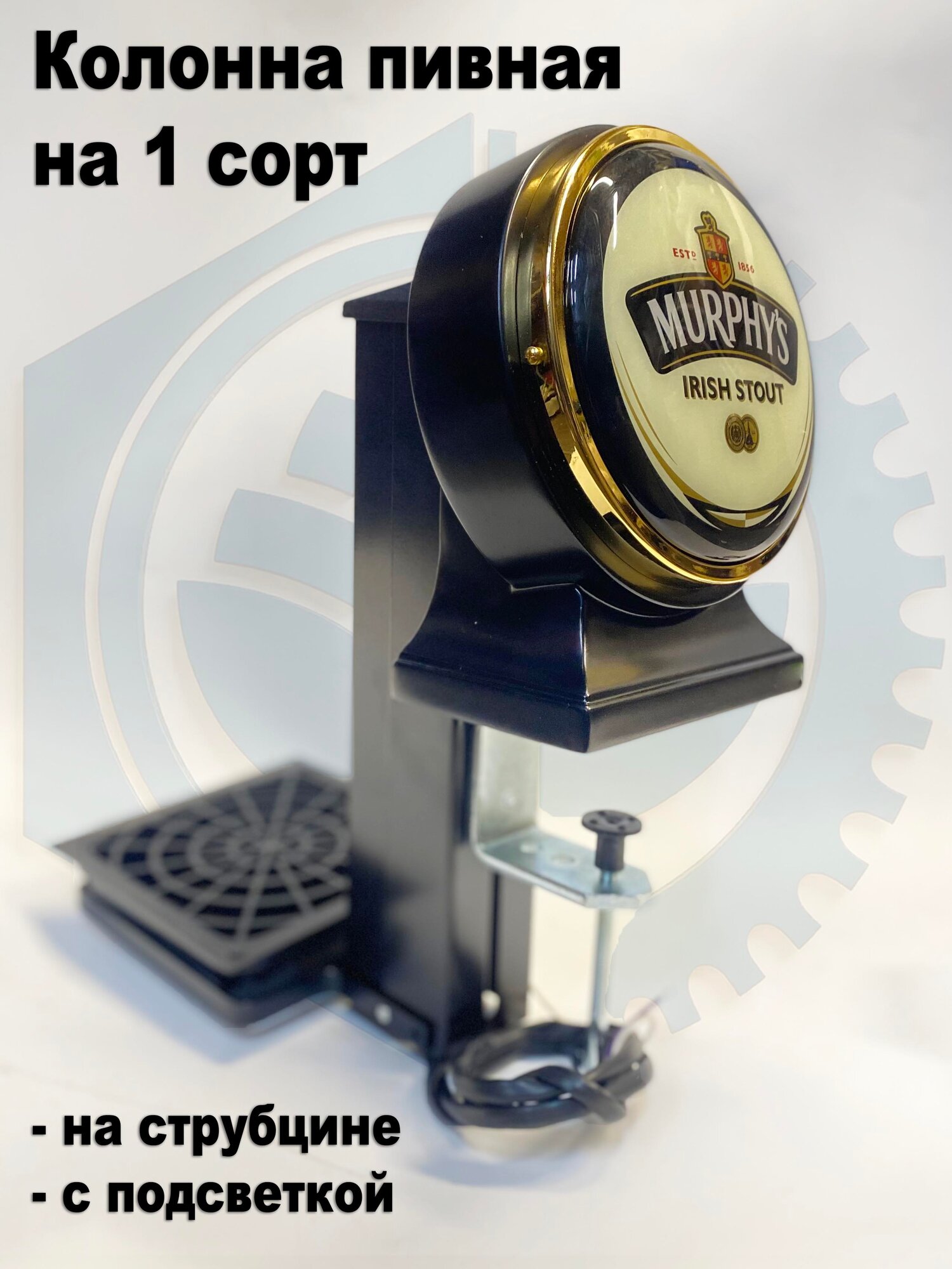 Колонна Murphy's Irish Stout на 1 сорт, на струбцине, с подсветкой