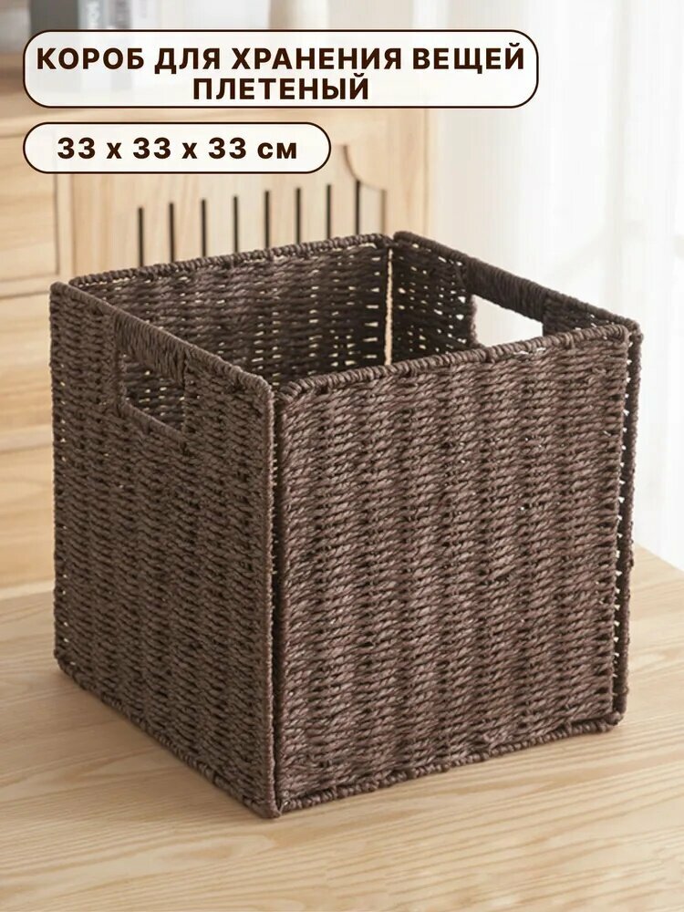Коробка для хранения длина 33 см, ширина 33 см, высота 33 см.