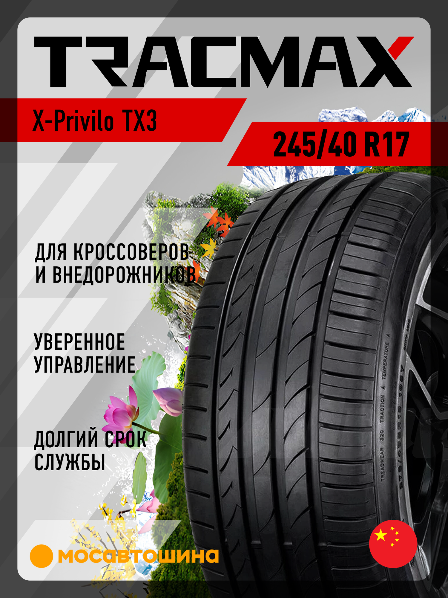 Летние автомобильные шины Tracmax X-Privilo TX3 245/40 R17 95W XL